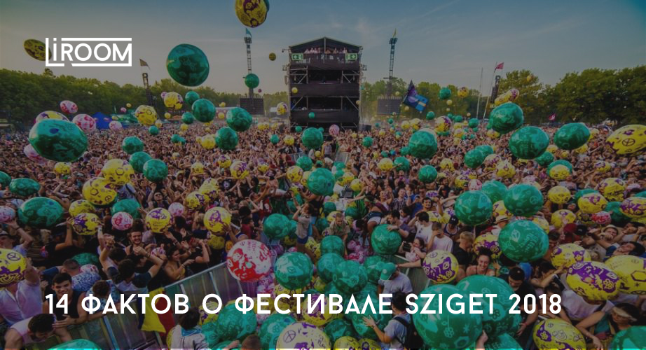 14 фактов о фестивале Sziget 2018 – Лірум