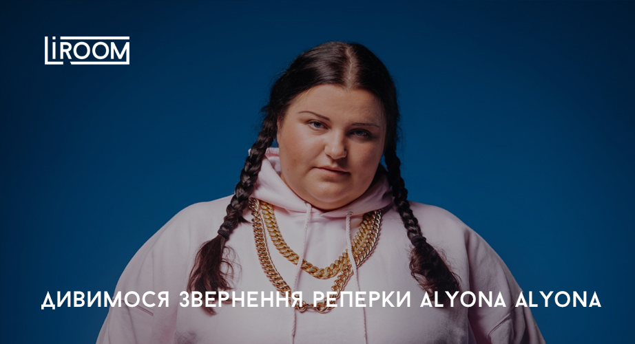 Alyona Alyona закликала не мовчати про насильство – Лірум