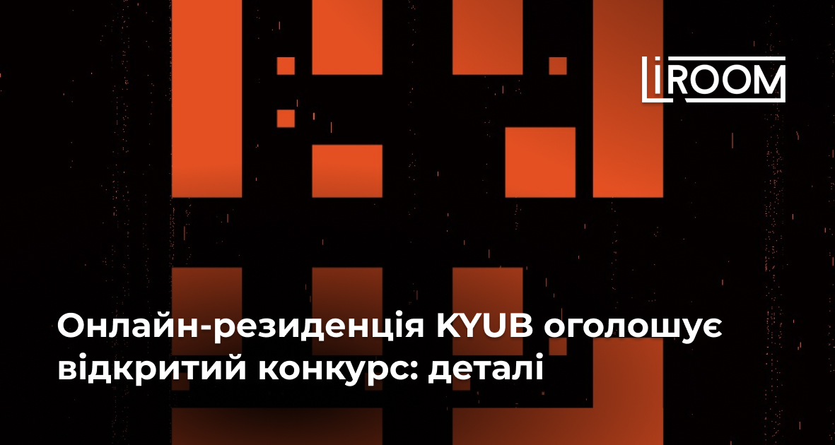 KYUB запрошує молодих артистів на освітню програму – Лірум