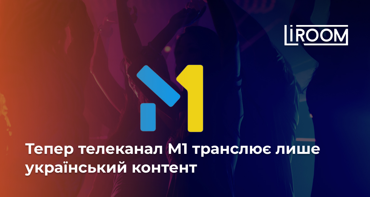Канал М1 припинив трансляцію російських кліпів – Лірум
