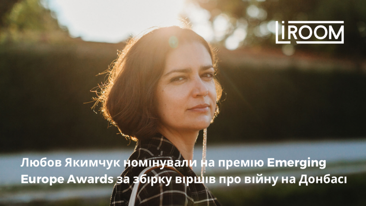 Любов Якимчук потрапила у шортлист премії Emerging Europe Awards 2023 – Лірум