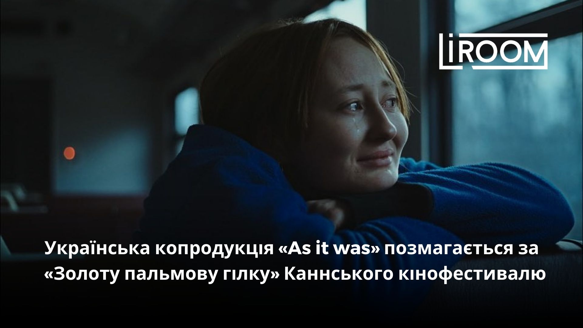 Український фільм потрапив до програми Каннського кінофестивалю – Лірум