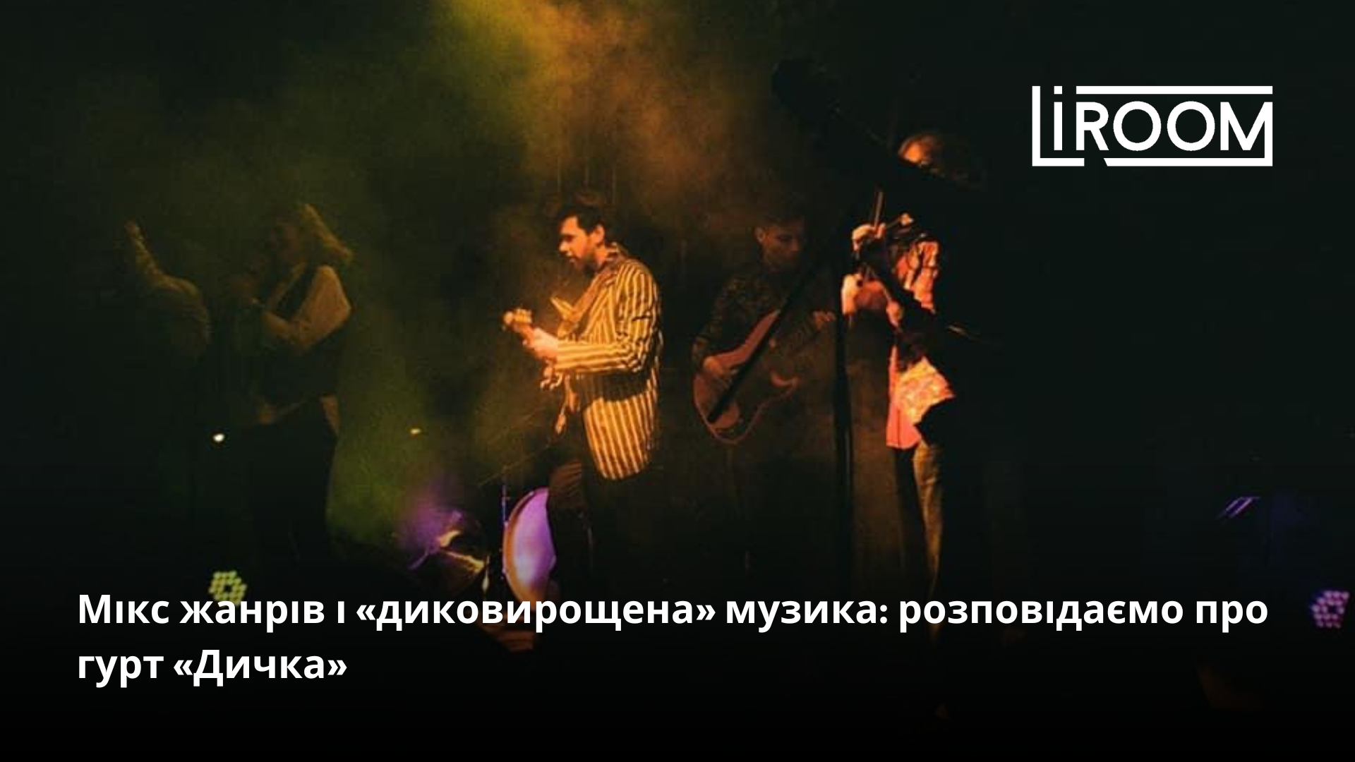 «Кожна пісня як літературний твір»: хто такі «Дичка»? – Лірум