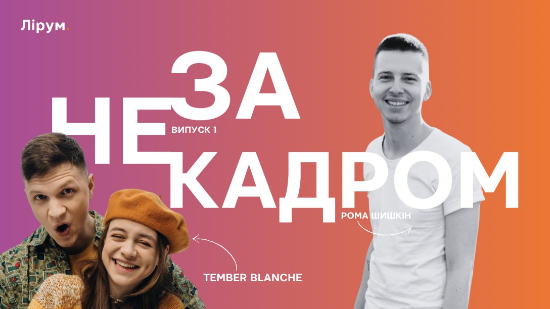 Відеошоу «Не за кадром»: за лаштунками першого великого сольника Tember ...